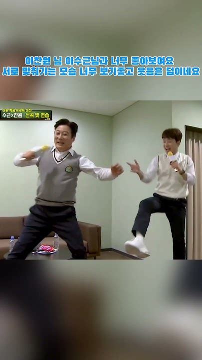 이찬원 님 이수근님과 너무 좋아보여요 서로 맞춰가는 모습 너무 보기좋고 웃음은 덤이네요 이찬원 Youtube