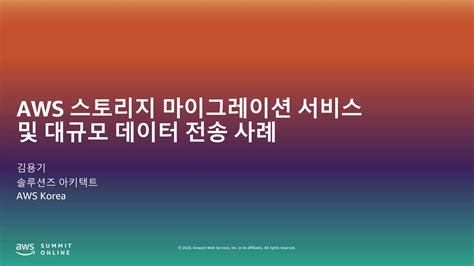 Aws 스토리지 마이그레이션 서비스 및 대규모 데이터 전송 사례 김용기 Aws솔루션즈 아키텍트 Aws Summit Online Korea 2020 Pdf