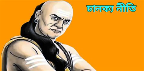 চানক্য নীতি ষষ্ঠ অধ্যায় Eidin