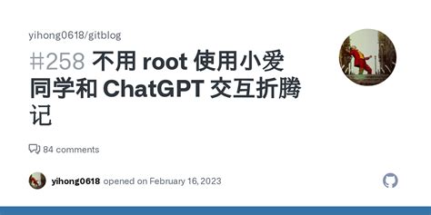 不用 root 使用小爱同学和 ChatGPT 交互折腾记 Issue yihong gitblog GitHub