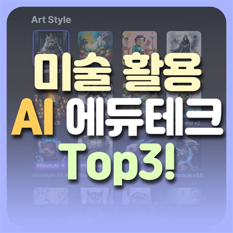 미술 에듀테크용으로 사용할 수 있는 인공지능 Ai 그림그리기 무료 사이트 추천 Top3 그리고 사용법 네이버 블로그