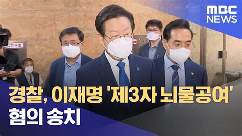 경찰 이재명 제3자 뇌물공여 혐의 송치 2022091312mbc뉴스 Youtube