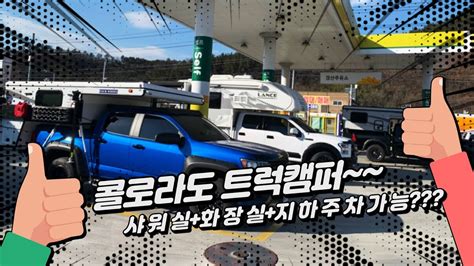 지하주차가능캠퍼 화장실 샤워실 가능 콜로라도 트럭캠퍼 실외실내 리뷰 Youtube