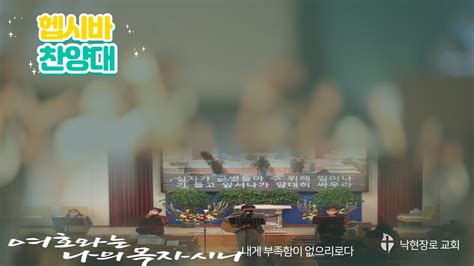 보아라 즐거운 우리집 헵시바 찬양대 Youtube