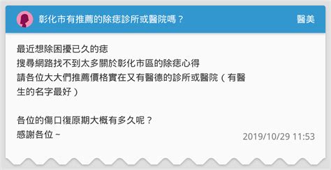彰化市有推薦的除痣診所或醫院嗎？ 醫美板 Dcard