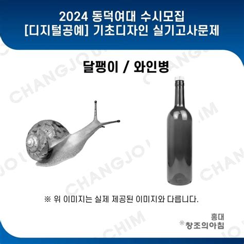 2024 동덕여대 미대 수시 기초디자인 기출 출제 주제 모음 시각디자인과 미디어디자인과 디지털공예과 패션디자인과 실내디자인과 미대입시 입시미술 설명회 컨설팅