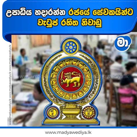 උපාධිය හදාරන්න රජයේ සේවකයින්ට වැටුප් රහිත නිවාඩු මාධ්‍යවේදියා