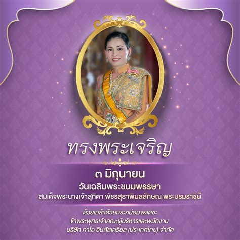 Kao ๓ มิถุนายน ๒๕๖๘ เนื่องในโอกาสวันเฉลิมพระชนมพรรษา สมเด็จพระนางเจ้าสุทิดา พัชรสุธาพิมลลักษณ