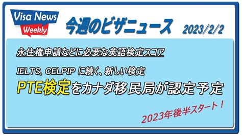 「永住権申請などに必要な英語検定スコア、ielts Celpip に続き、pteをカナダ移民局が認定予定」 2023 2 2 Youtube