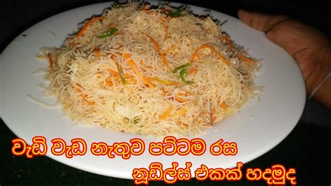 වැඩි වැඩ නැතුව පට්ටම රස නූඩ්ල්ස් එකක් හදමුද Esasy Noodles Recipe Youtube
