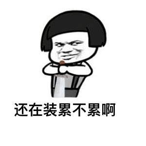 累不累的图 就问你累不累图片 你累不累图片带字 第10页 大山谷图库