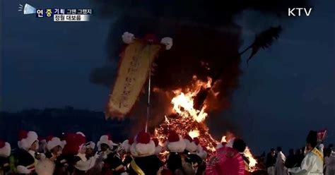 달집 태우며 소원 빌어요 정월 대보름