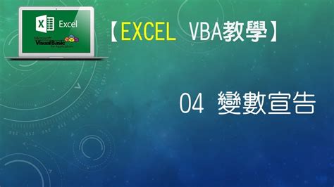 【excel vba教學】04 變數宣告 youtube