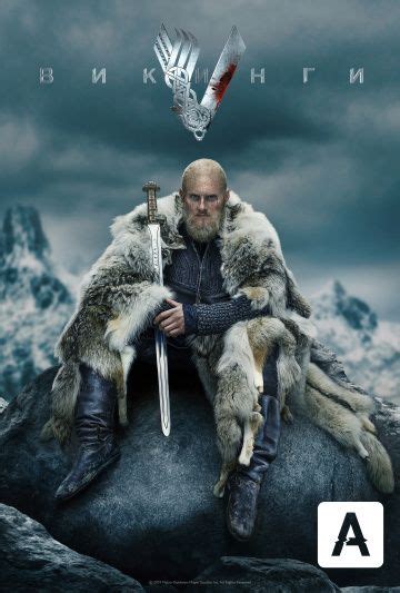 Викинги 7 сезон 1-20 серия LostFilm 2021 смотреть онлайн бесплатно в ...