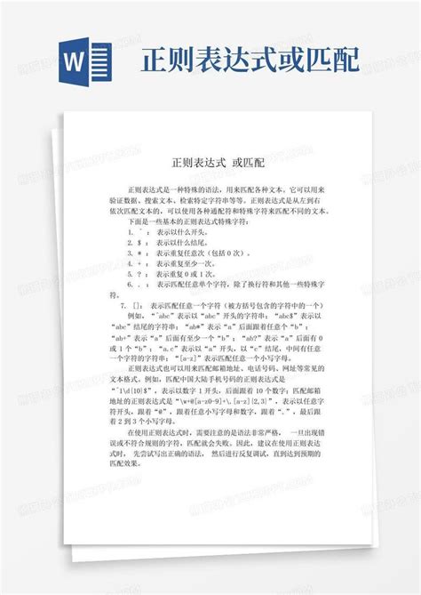 正则表达式或匹配Word模板下载 编号qdbybzmn 熊猫办公