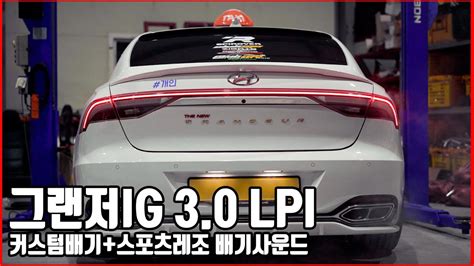 그랜저ig 30 Lpi 커스텀가변배기 사운드 L 데븐퍼포먼스 Youtube
