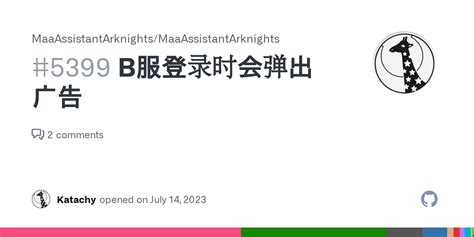 B服登录时会弹出广告 · Issue 5399 · Maaassistantarknightsmaaassistantarknights · Github