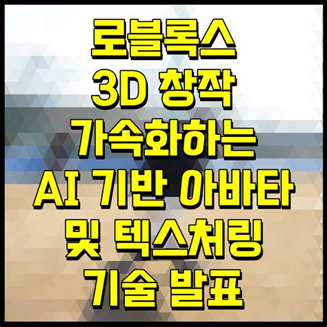 로블록스 3d 창작 가속화하는 Ai 기반 아바타 및 텍스처링 기술 발표