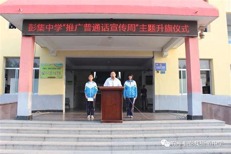 彭集街道中学团委组织举行推广普通话宣传周主题升旗仪式