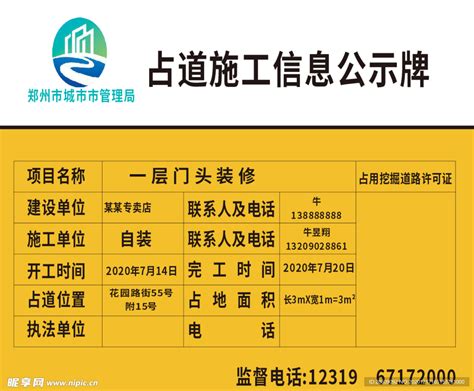 占道施工信息公示牌设计图其他广告设计设计图库昵图网