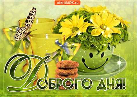 Доброго дня и счастливого настроения Скачать бесплатно на