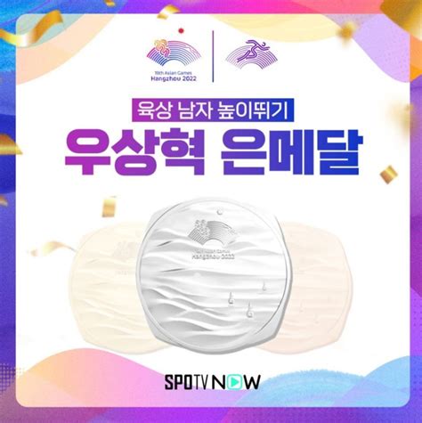 항저우 아시안게임 응원 육상 남자 높이뛰기 우상혁 은메달 Daum 카페