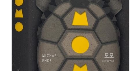 김삼순이 읽은 책 모모 150만부 팔려 기념판 출간