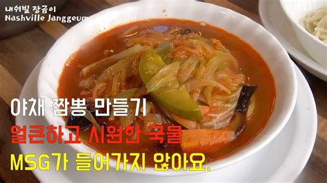 내쉬빌 장금이 야채짬뽕 만들기 MSG를 넣지 않아도 국물맛이 끝내줘요 집에서도 정말 간단하게 만들수 있어요 YouTube