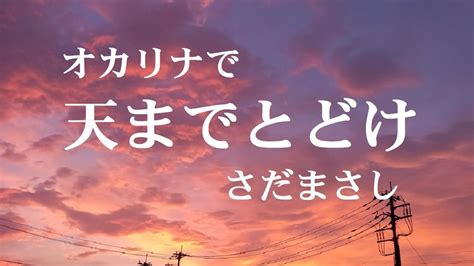 オカリナで天までとどけ歌詞付きさだまさし YouTube