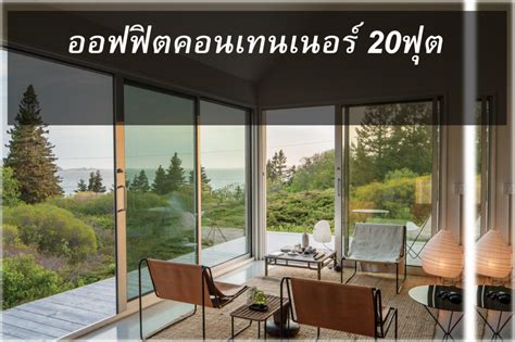 ออฟฟิตคอนเทนเนอร์ ขนาด 20 ฟุต Thaireefer Group