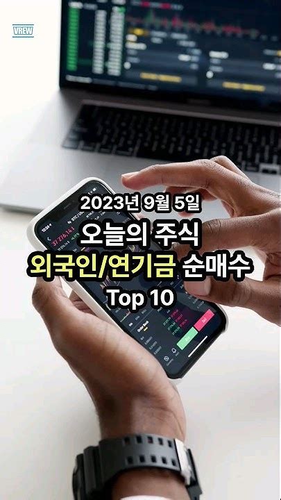 오늘 외국인은 삼성전자 중심의 반도체 로봇 테마를 연기금은 포스코 계열사 중심의 2차전지 테마를 주로 매수 230905 주식 주식시황 주식정보 연기금