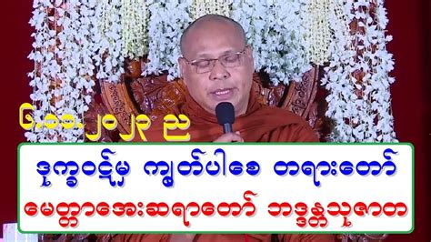 ဒုကၡဝဋ္မွ ကၽြတ္ပါေစ တရားေတာ္ ေမတၱာေအးဆရာေတာ္ ဘဒၵႏၲသုဇာတ ၆ ၁၁ ၂၀၂၃ ည Youtube