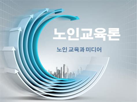 노인교육론 노인 교육과 미디어