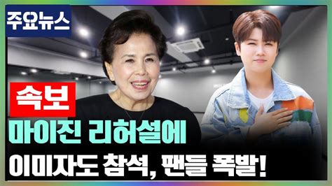 이미자의 깜짝 참석 마이진의 한일가왕전 4회 리허설에 선배 이미자가 참석 공연 후 마이진의 깜짝 고백에 팬들 폭발 당시