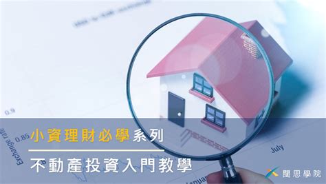 投資武林秘笈不動產投資入門教學小資理財必學系列Accupass 活動通