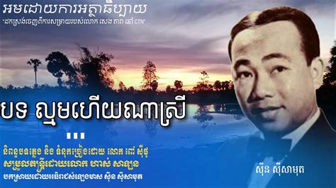 បទ ល្មមហើយណាស្រី សុីន សុី សាមុត អមដោយការអត្ថាធិប្បាយ Youtube