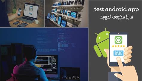 اختبار تطبيقات اندرويد Android Apps Testing خمسات