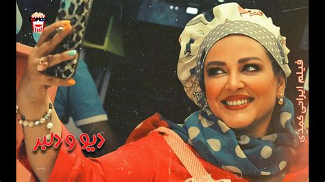 🍿 فیلم کمدی ایرانی دیو و دلبر Youtube