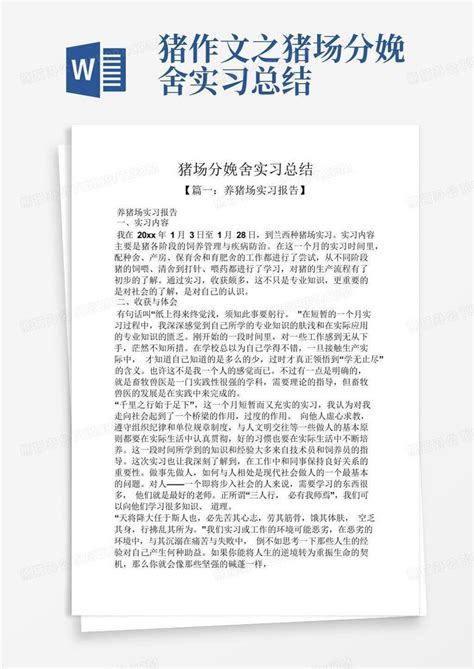 猪作文之猪场分娩舍实习总结 Word模板下载编号qrweaxwm熊猫办公