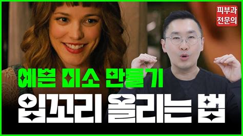 입꼬리 올리는 법 좋은 인상을 위한 미소 운동 입꼬리 보톡스 입술 필러 Youtube