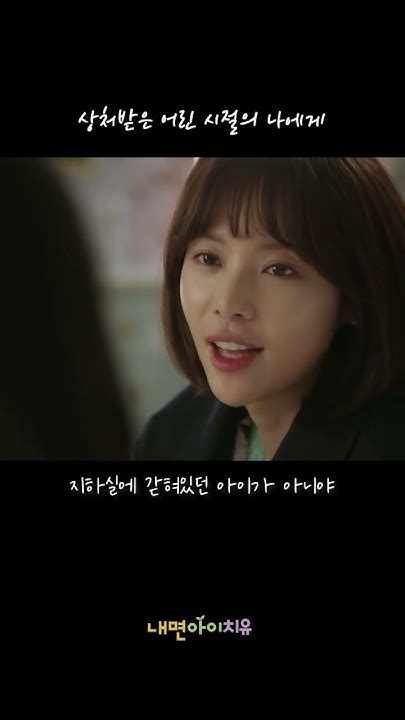 상처받은 어린 시절의 나에게 Shorts 이혜라 드라마 명장면 황정음 킬미힐미 Youtube