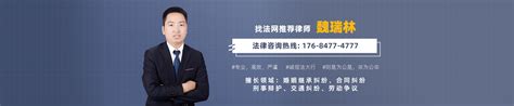 魏瑞林律师 欢迎光临内蒙古鄂尔多斯魏瑞林律师的网上法律咨询室 找法网Findlaw cn