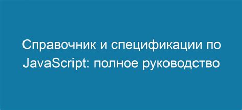 Справочник и спецификации по Javascript полное руководство