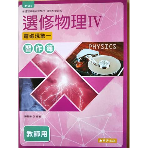 普通型高級中學 選修物理 Iv 全 電磁現象一 習作簿 教師用 泰宇出版 全新用書 蝦皮購物