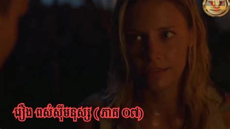 រឿង ពស់សុីមនុស្ស ភាគ ០៧ Tnaot