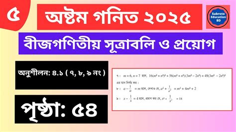 Class 8 Math Chapter 4 1 Page 54 Solution 2025 ৮ম শ্রেণির গনিত অনুশীলন ৪ ১ ৭ ৮ ৯ নং