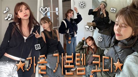 가을부터 초겨울까지 뭐입지 기본템으로 옷 잘 입는법🐝🤎전품목 11 大이득 이벤트 Youtube