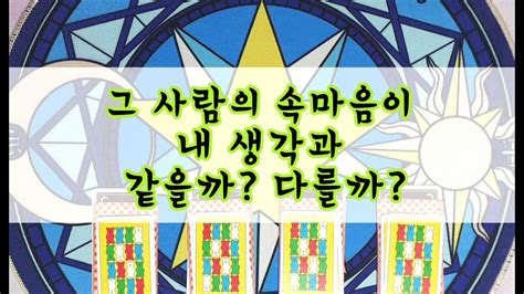 타로속마음 그 사람의 속마음이 내 생각과 같을까 다를까 Youtube