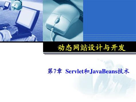 第7章 Servlet和JavaBeans word文档在线阅读与下载 无忧文档