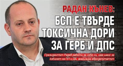 Радан Кънев БСП е твърде токсична дори за ГЕРБ и ДПС Lupa Bg